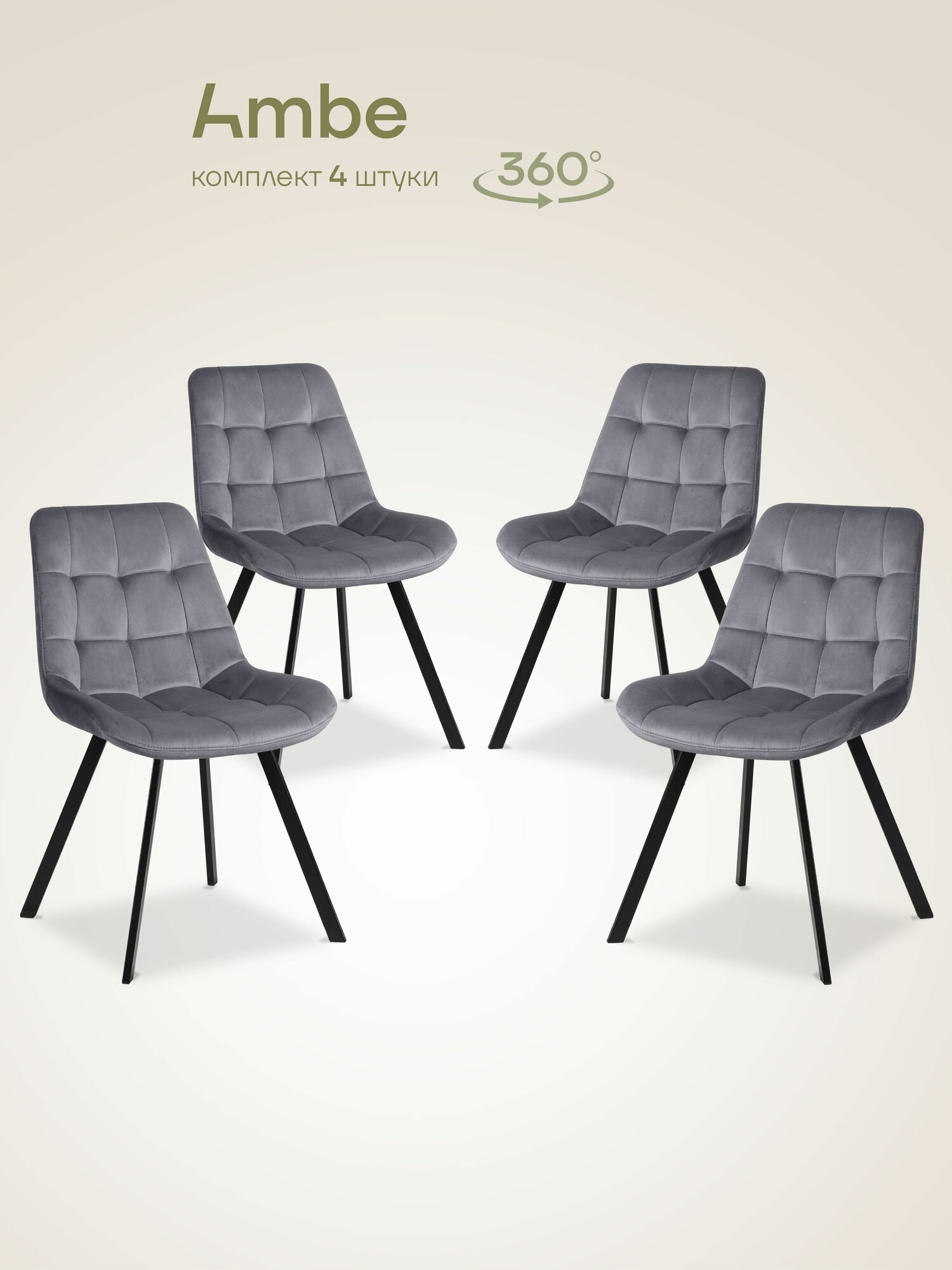Стулья кухонные Ambe Эйден, мягкие со спинкой, серый, с черными ножками, 4 шт