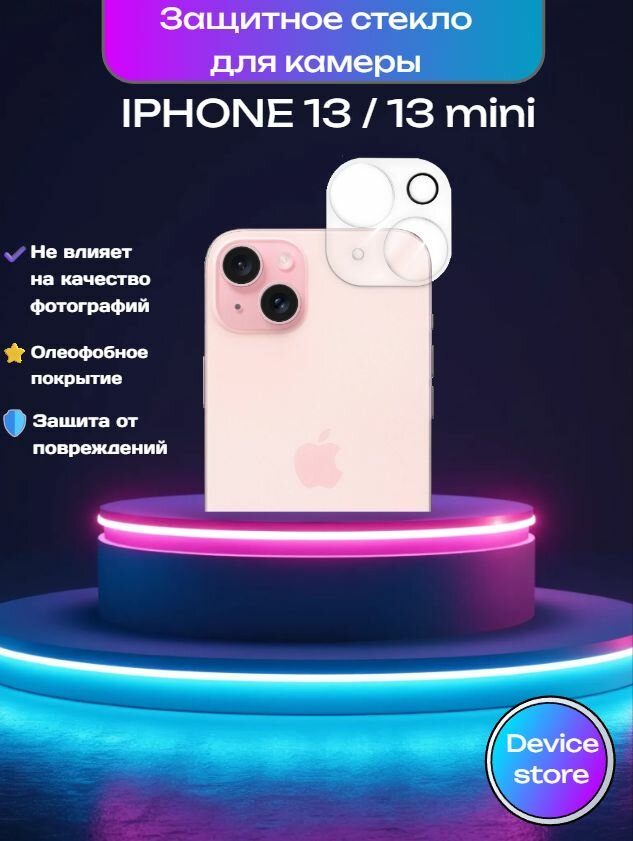 Защитное стекло для камеры iPhone 13 и iPhone 13 mini / Противоударное стекло на камеру Айфон 13 и Айфон 13 мини / Защита заднего объектива, Прозрачный