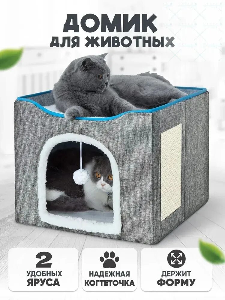 Домик трансформер двухэтажный с лежанкой, когтеточкой и игрушкой для животных, кошек и мелких пород собак, серый