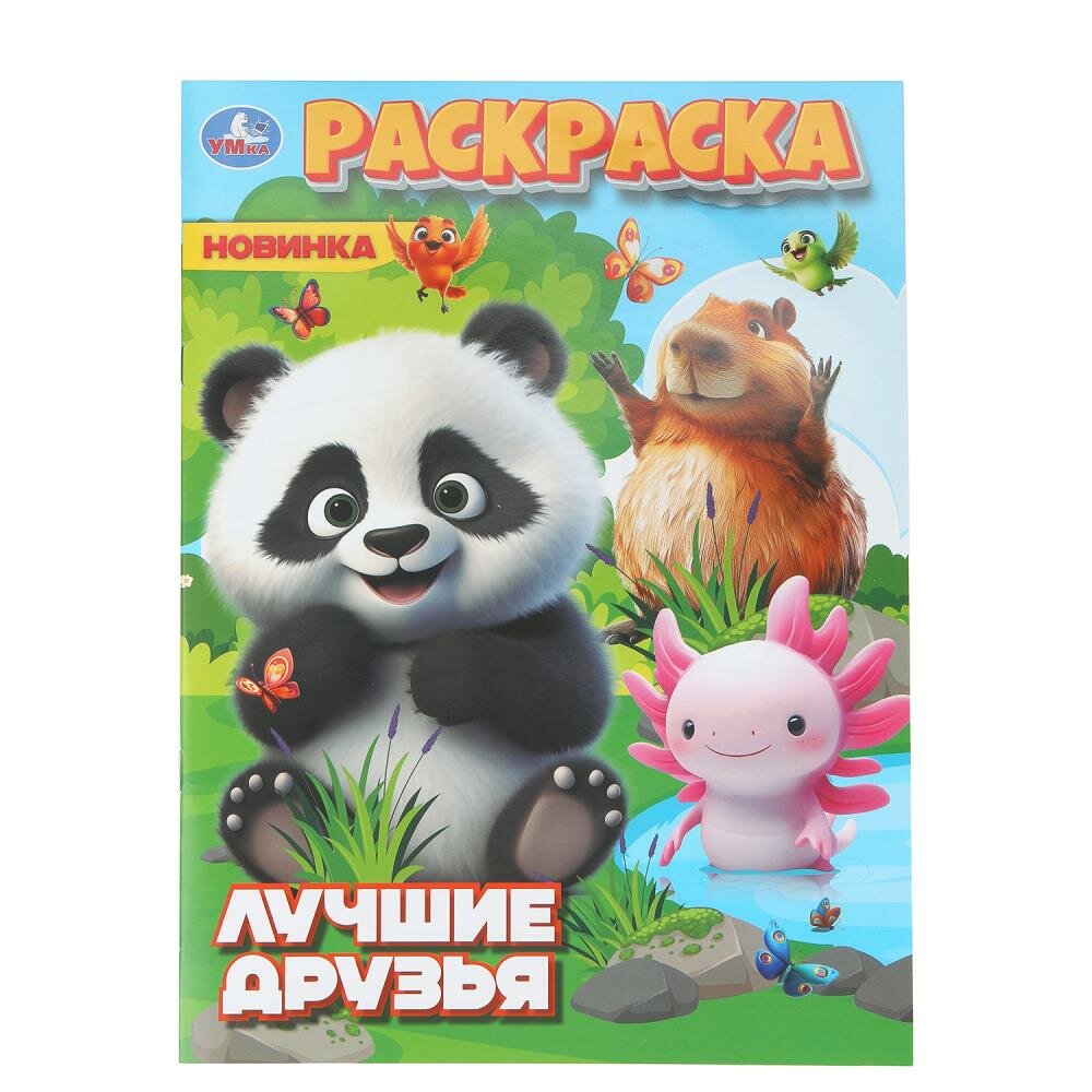 Раскраска Лучшие друзья, 16 стр. Умка 978-5-506-11174-0