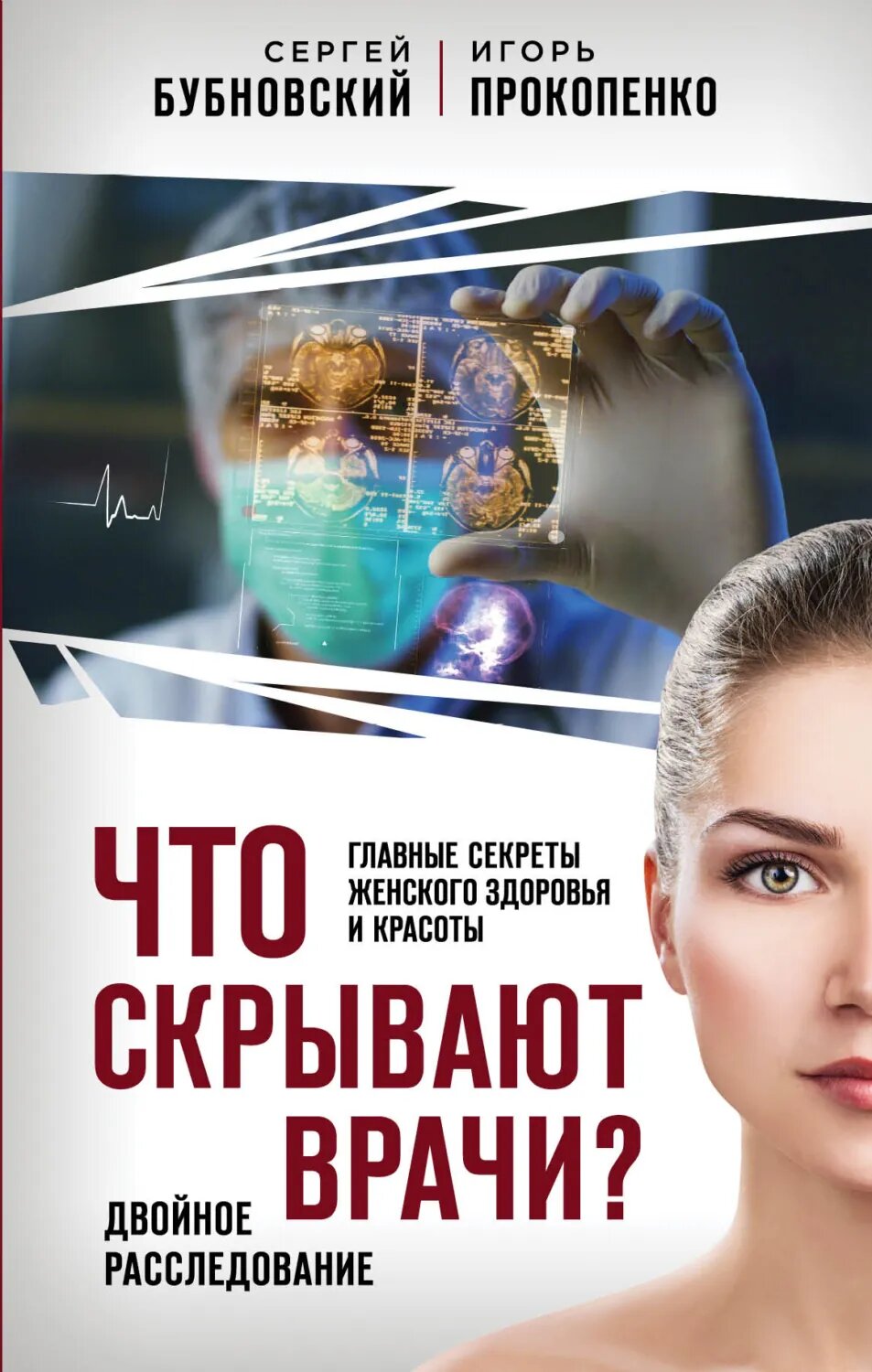 Что скрывают врачи? Главные секреты женского здоровья и красоты [Цифровая книга]
