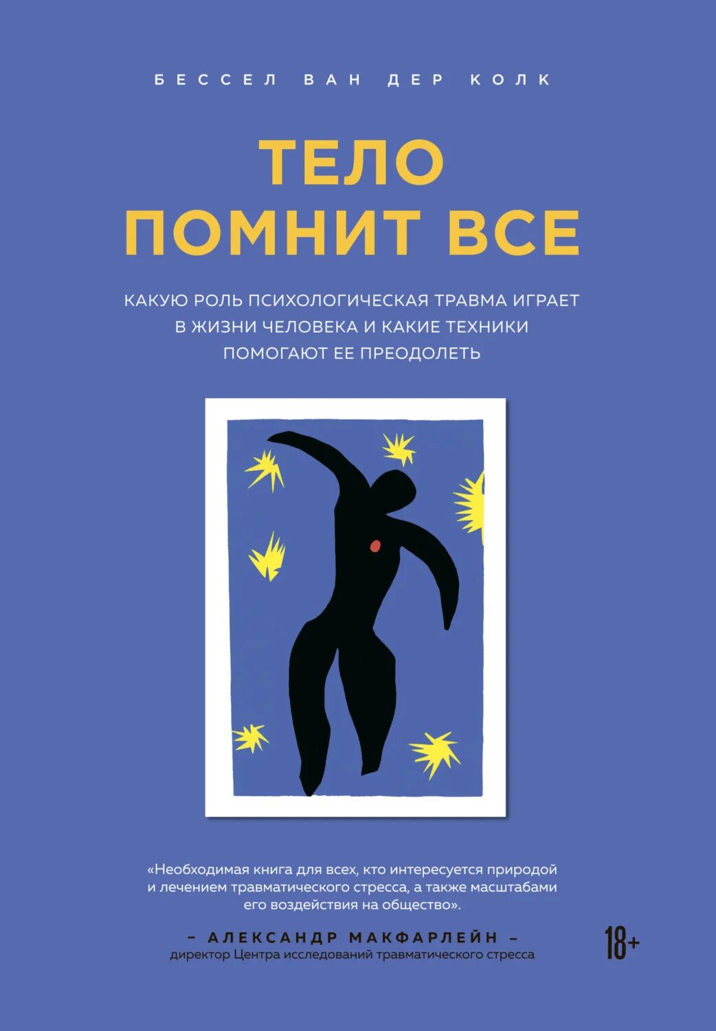 Тело помнит все. Какую роль психологическая травма играет в жизни человека и какие техники помогают ее преодолеть [Цифровая книга]
