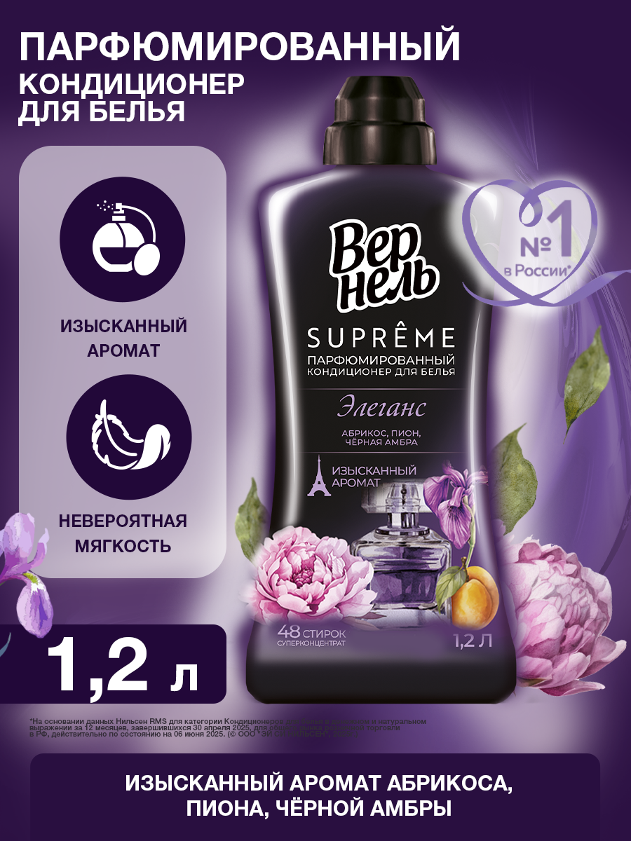 Парфюмированный кондиционер ополаскиватель для белья Вернель Supreme Элеганс , 1,2 л (40 стирок), концентрированный