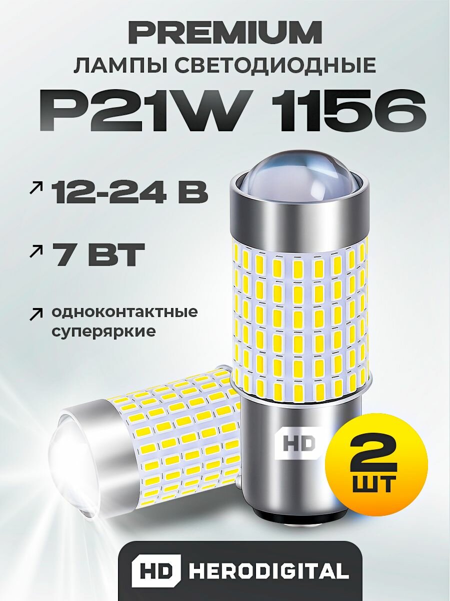 Автомобильная светодиодная LED лампа P21W (1156 - BA15S) заднего хода, габаритные огни (12В) свет белый, 2 шт.