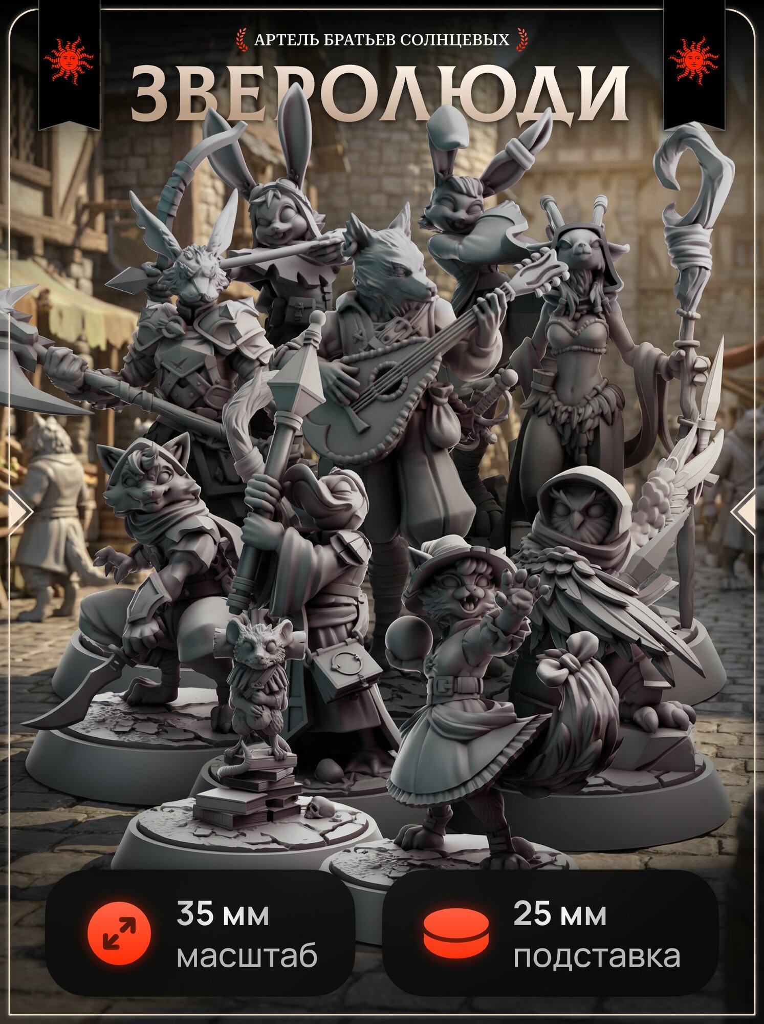 Миниатюры для ДнД "Зверолюди" 10шт для DnD, плут, воин, чародей, маг, друид