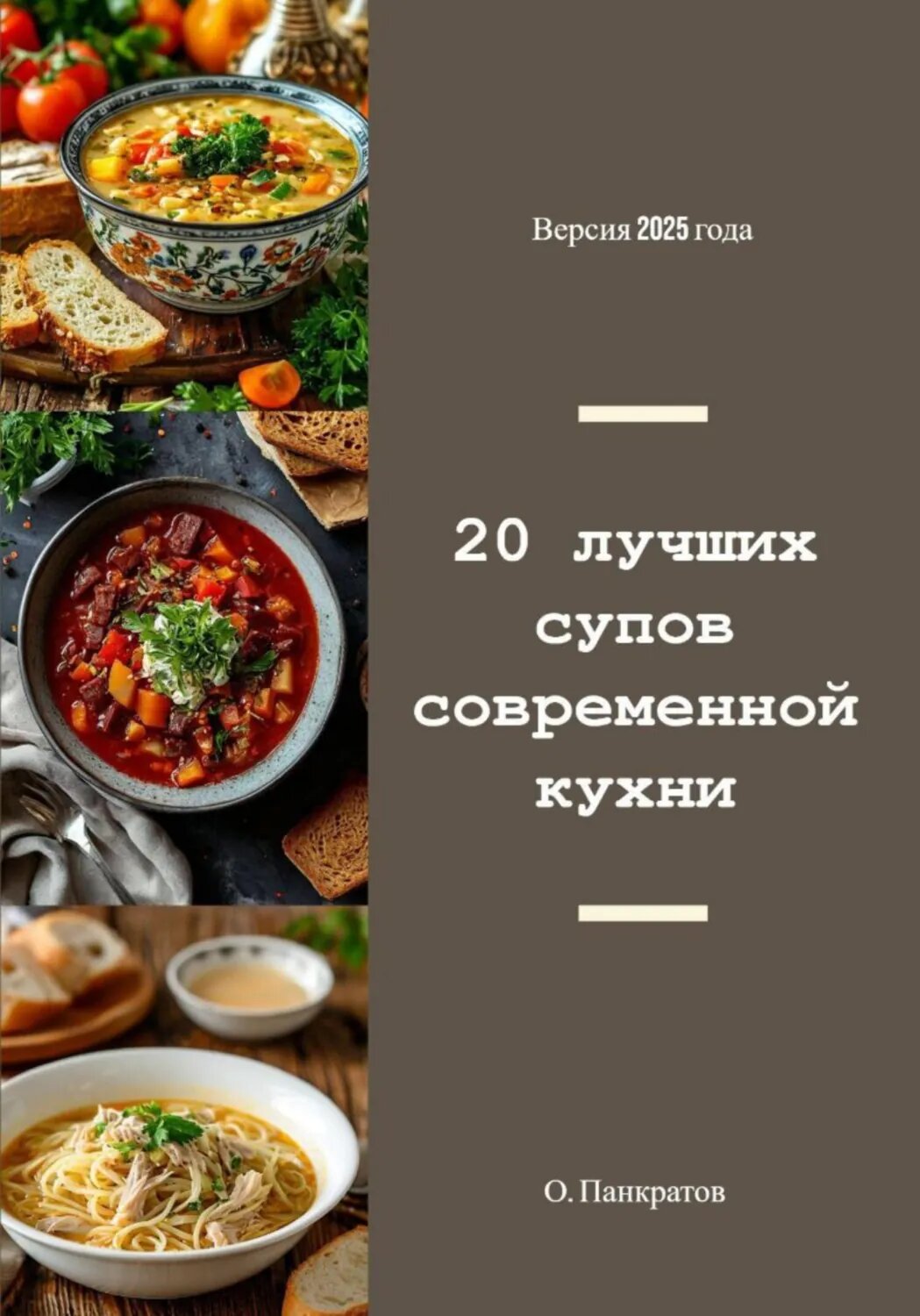 20 лучших супов современной кухни [Цифровая книга]
