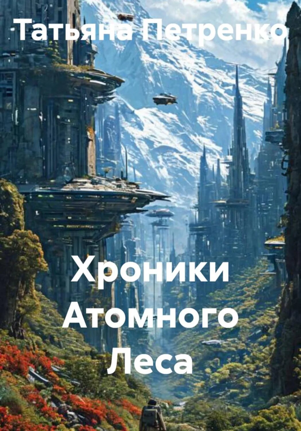 Хроники Атомного Леса [Цифровая книга]