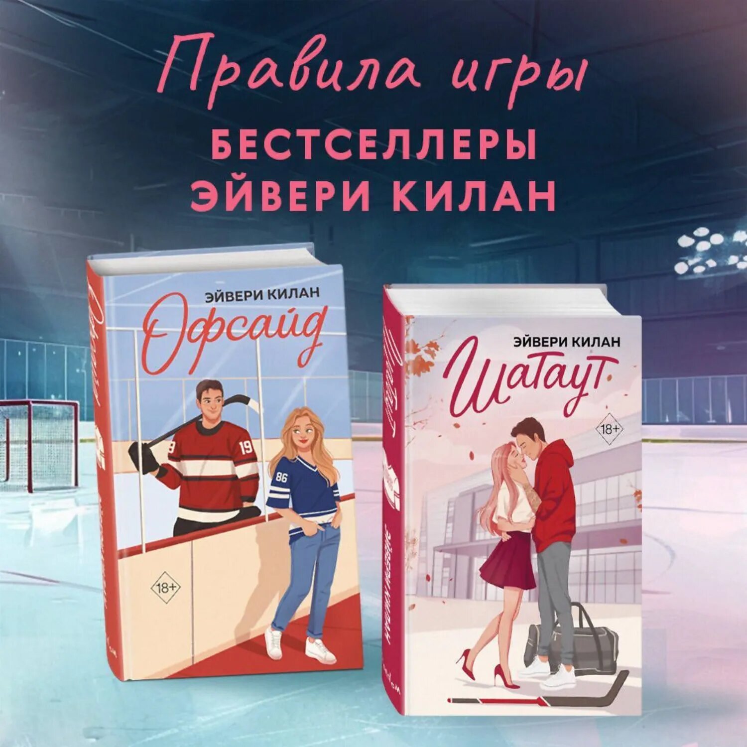 Офсайд. Шатаут. Комплект из 2 книг [Аудиокнига]