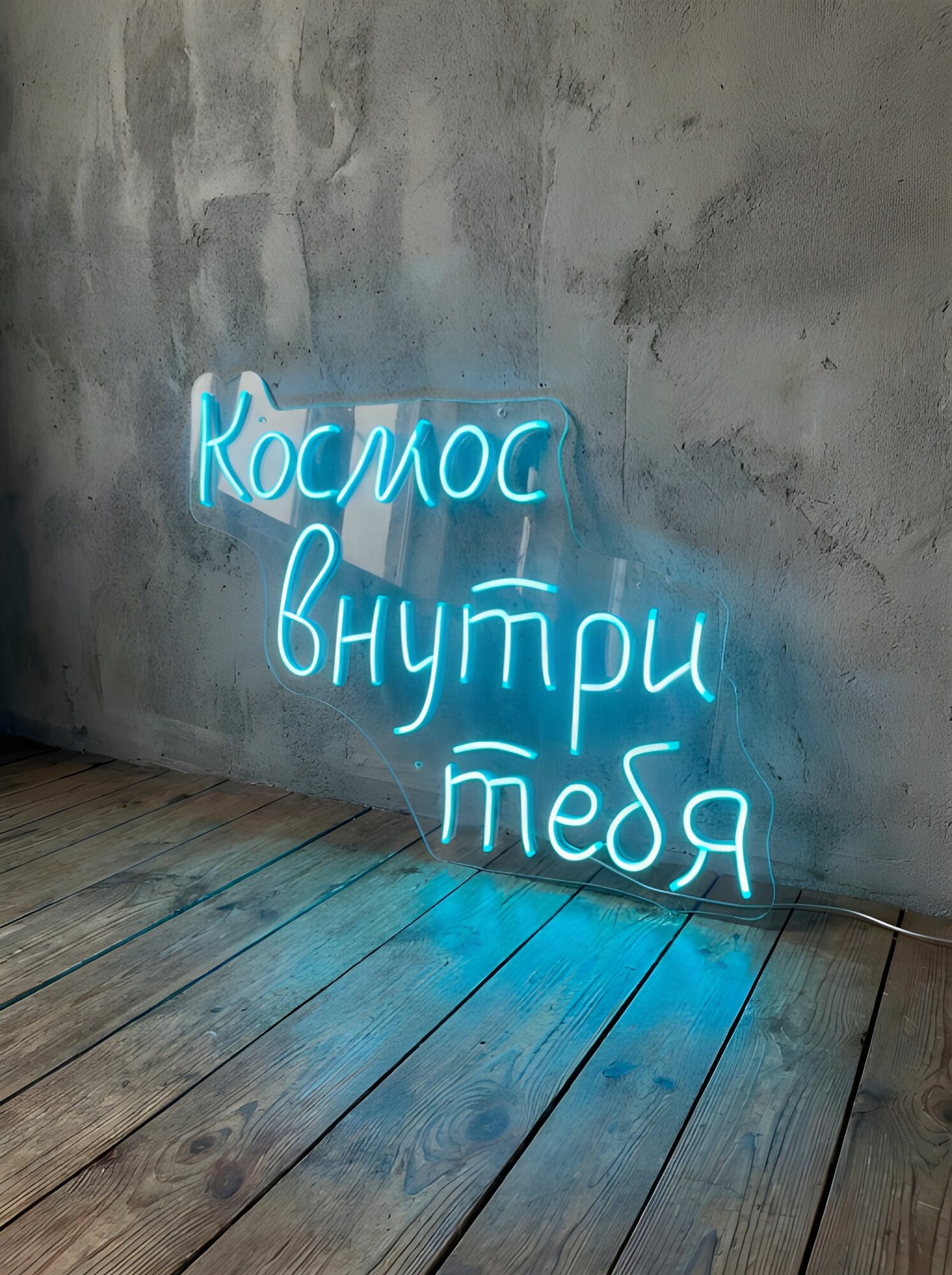 Неоновая вывеска "Космос внутри тебя" 70х53 см, неоновая надпись, LED светильник для салона красоты