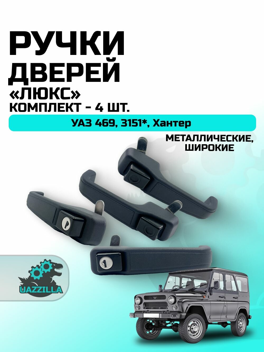 Ручки дверей УАЗ 469, 3151*, Хантер "Люкс" металлические, широкие (комплект 4 шт.)