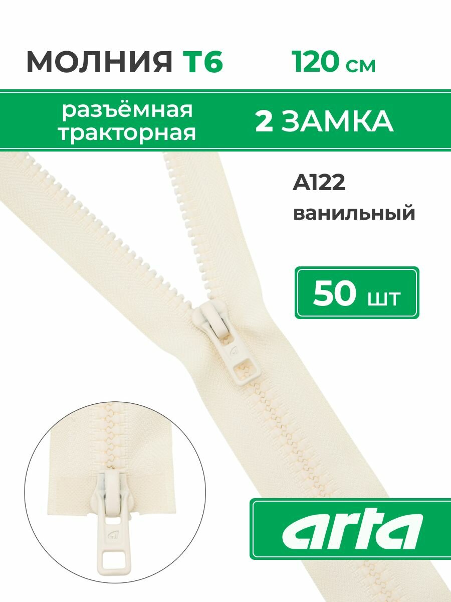 Молния тракторная разъемная 120 см, Т6, 2 замка, цвет ванильный, 50 штук