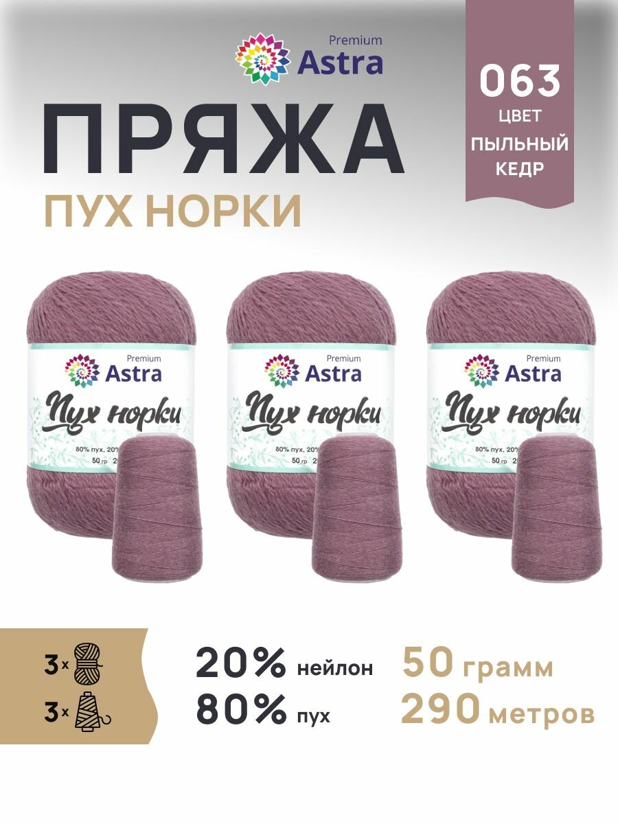 Пряжа Пух норки, 3 мотка по 50г 290м +3 нити по 20г (80% пух, 20% нейлон), Astra Premium (063 пыльный кедр)