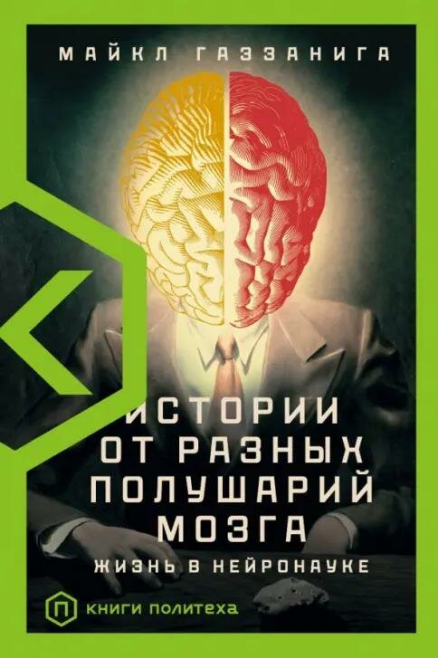 Научно-популярное издание АСТ Истории от разных полушарий мозга Газзанига М, 2021 г