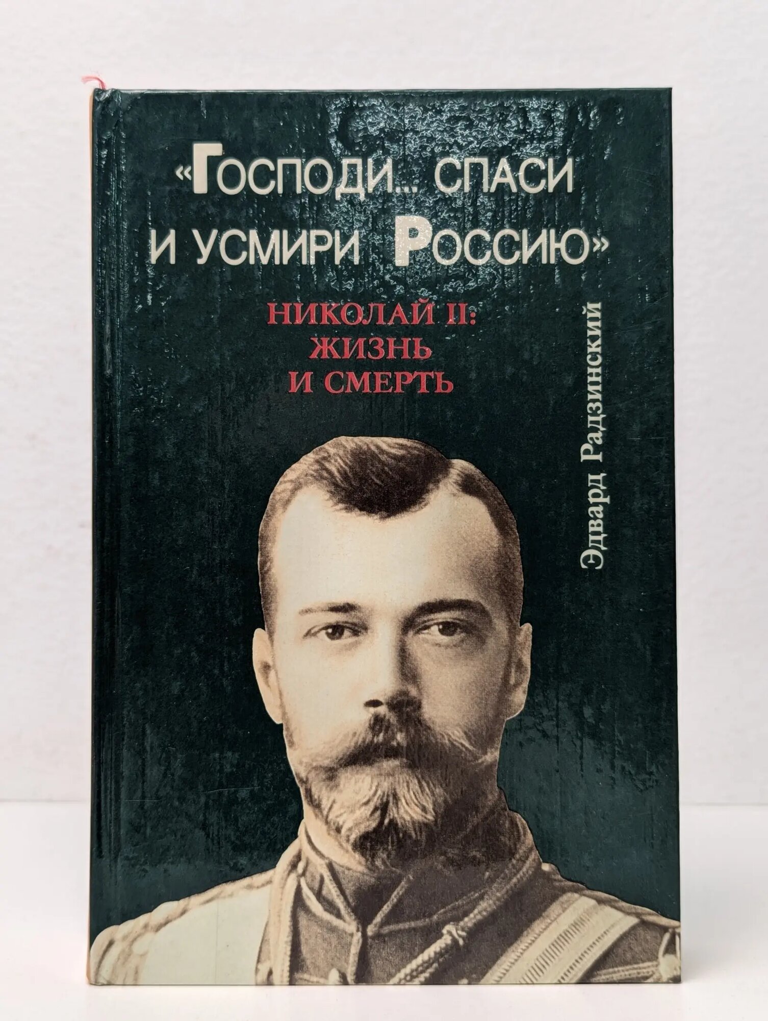 "Господи. спаси и усмири Россию". Николай II. Жизнь и смерть Радзинский Эдвард Станиславович 1993