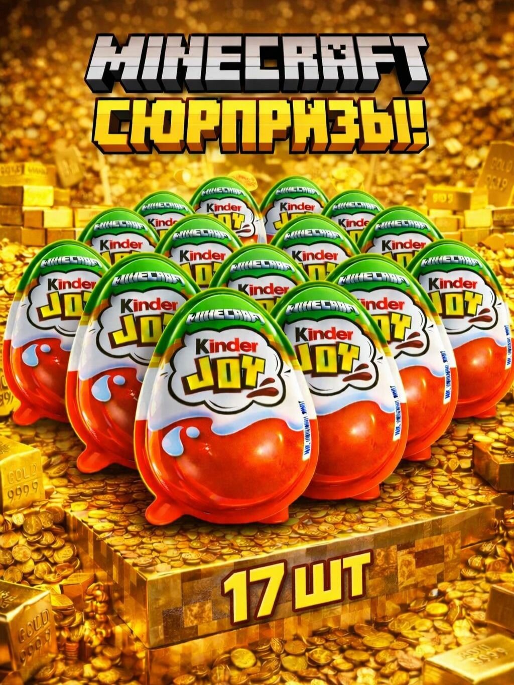 Kinder Joy Minecraft шоколадные яйца Майнкрафт 17 шт