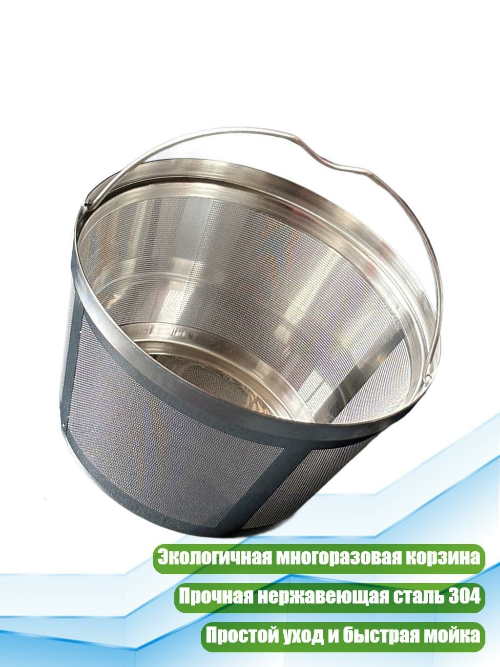 Металлическая кофейная корзинка для автоматического кофеварочного аппарата, XL