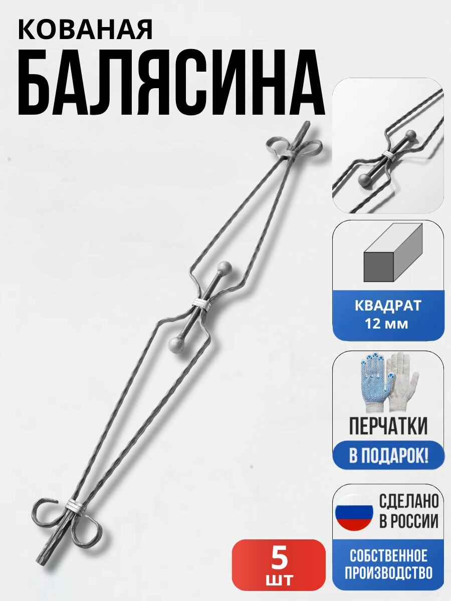 Набор 5 шт, Балясина кованая металлическая (Иллюзия) 1000*300*12 балконная, для забора, для ворот, оградок, не окрашенная