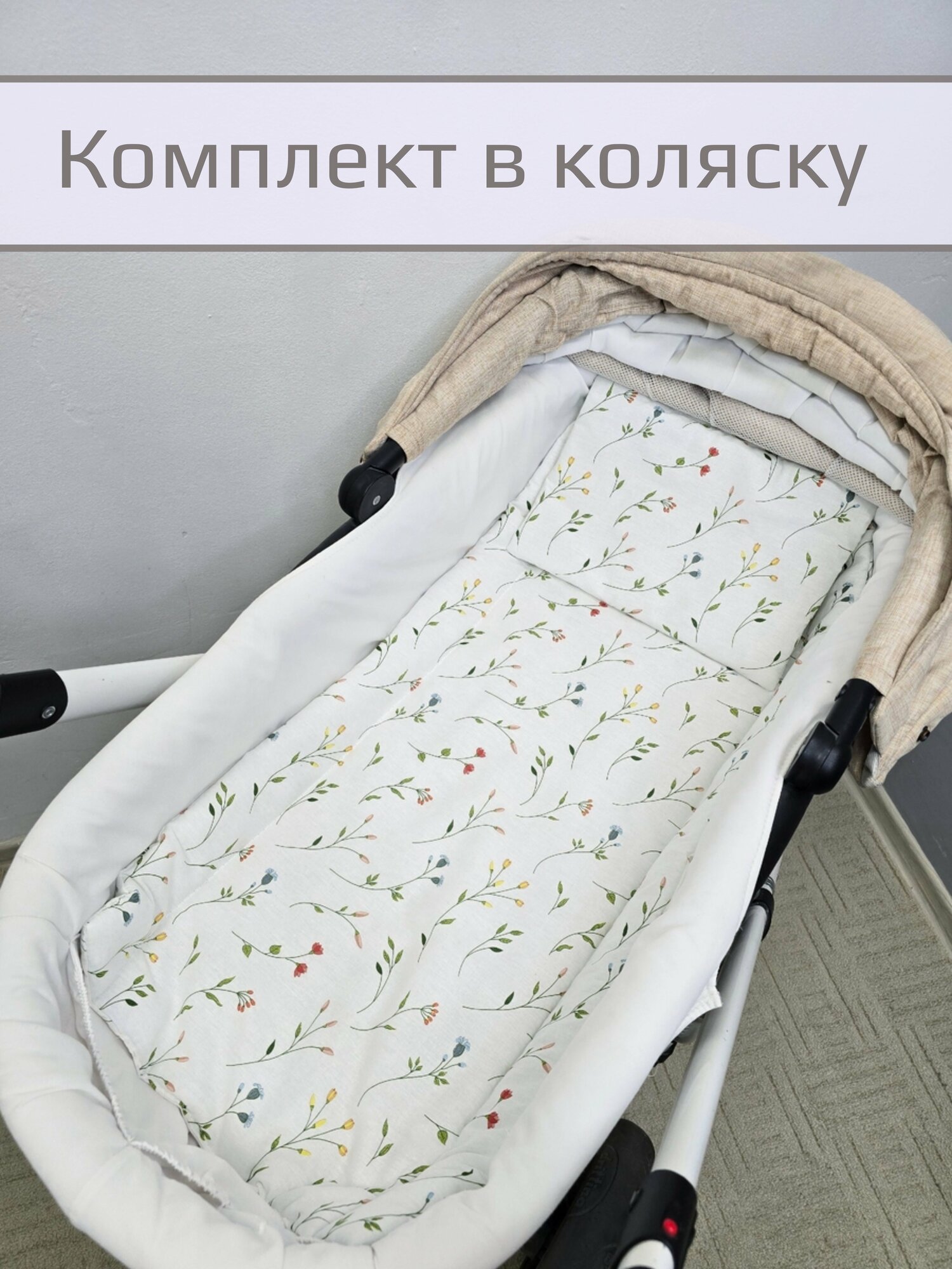 Комплект в коляску двухсторонний "Ботаника", матрас+подушка, 40х80 см.