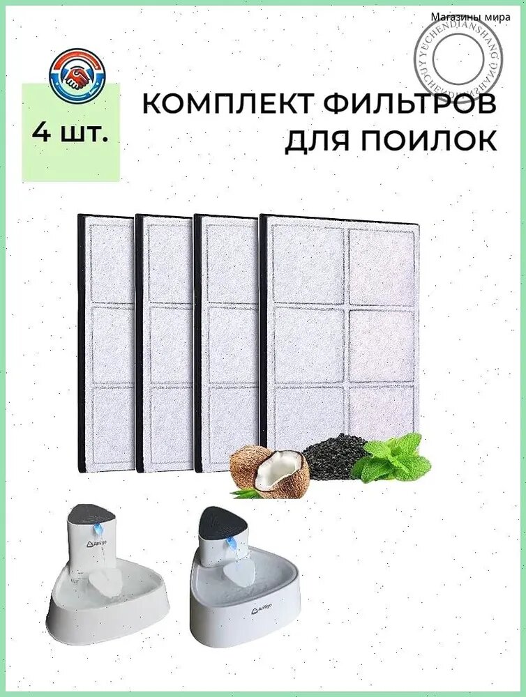Сменные фильтры для поилок Mi Amigo APF-01/APF-02, 4 шт, трёхступенчатая очистка воды, безопасные материалы, защита от накипи и запаха, набор для домашних животных