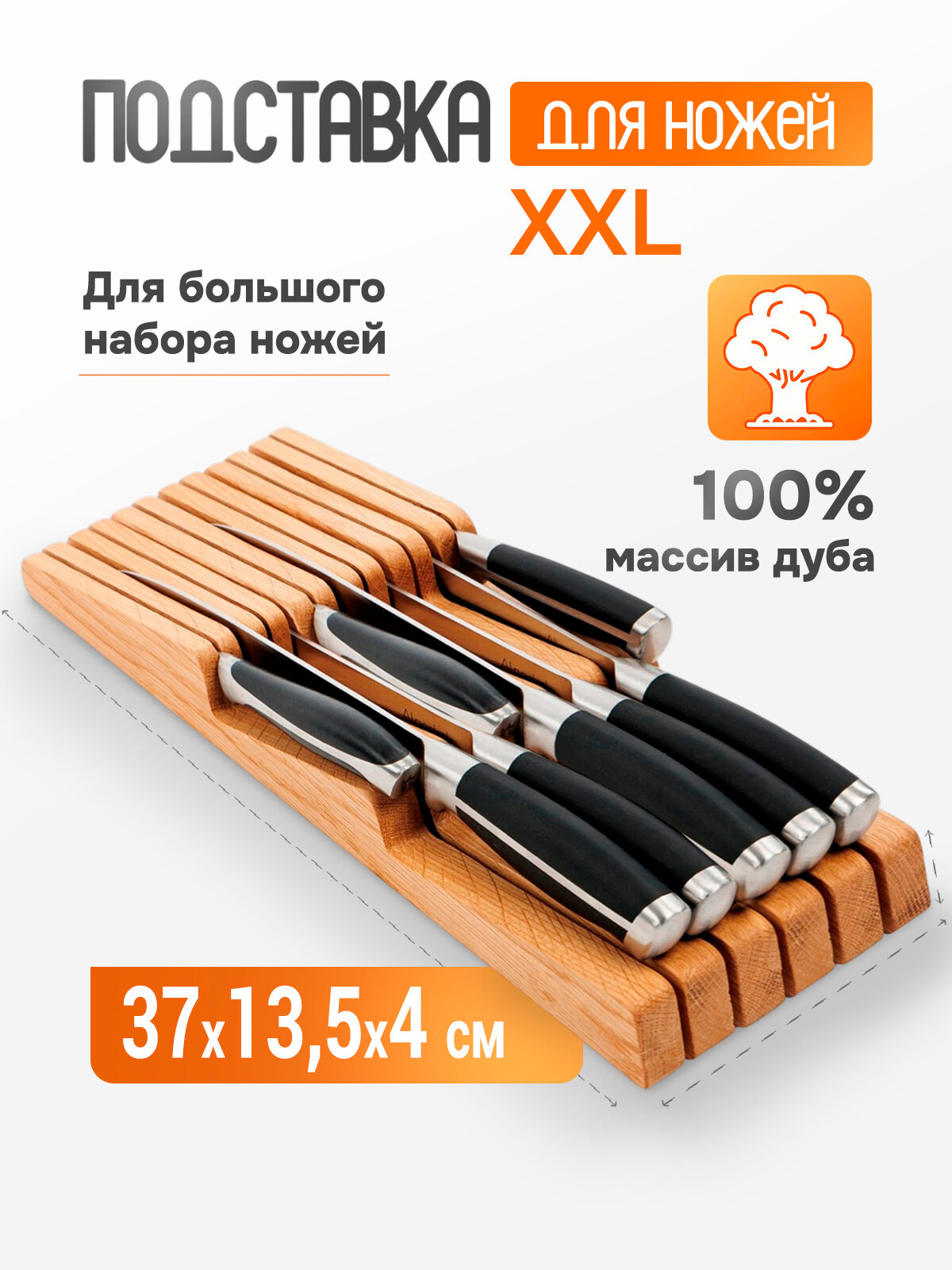 Деревянная интерьерная подставка для хранения кухонных ножей "Дуб-лоток"