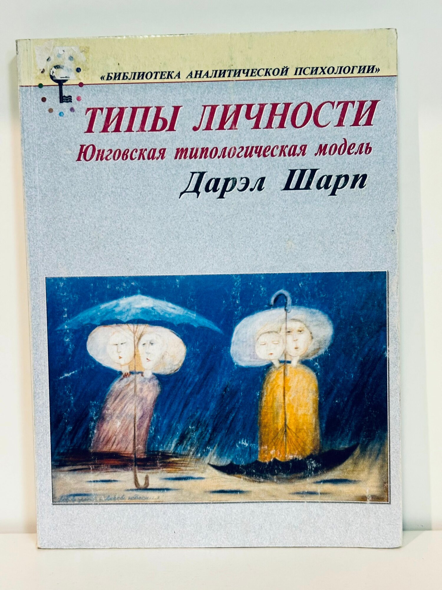 Типы личности. Юнговская типологическая модель