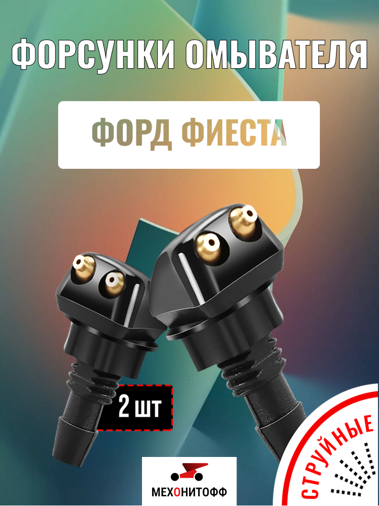 Форсунки Форд Фиеста / Ford Fiesta омыватель лобового стекла, 2 шт
