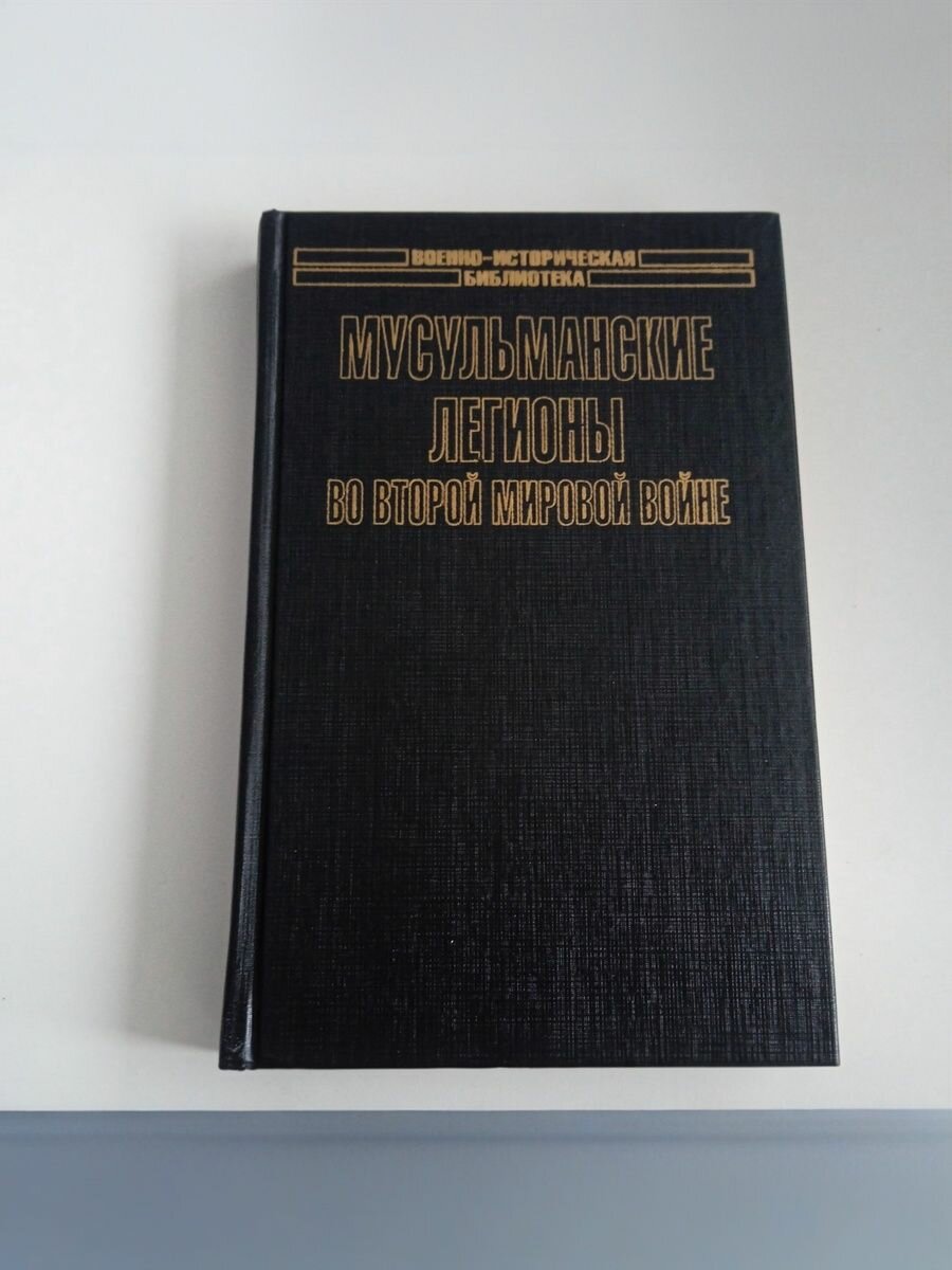 Мусульманские легионы во Второй мировой войне