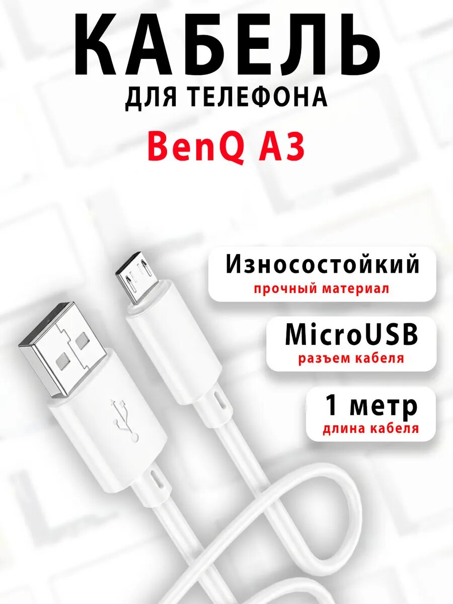 Кабель для телефона BenQ A3