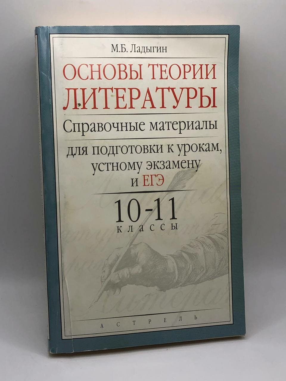 Основы теории литературы. Справочные материалы для подготовки к урокам, устному экзамену и ЕГЭ. 10-11 классы 2011 г. ISBN 2049439481118