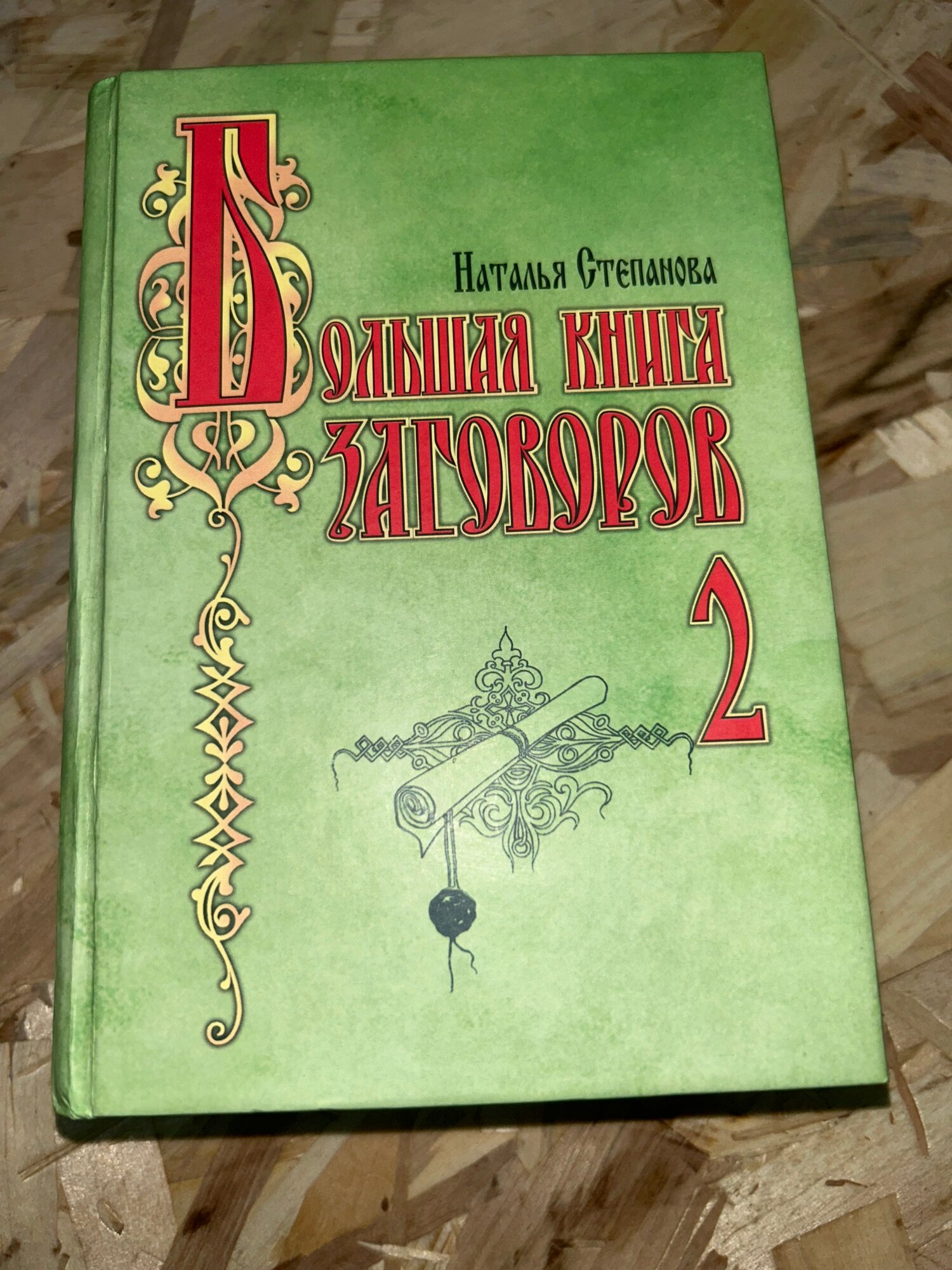 Большая книга заговоров - 2 2004 г. ISBN 2049439458486