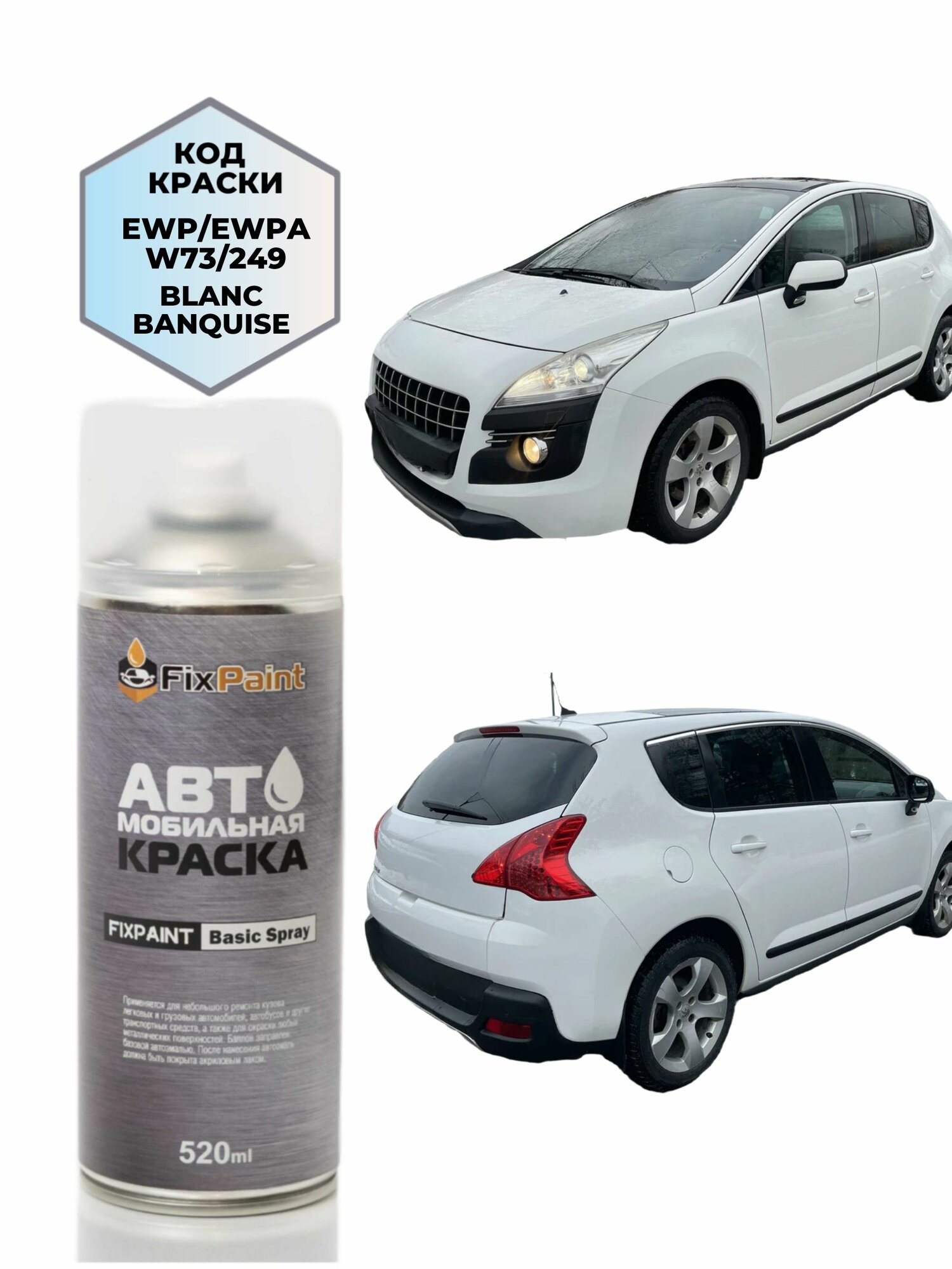 Краска PEUGEOT 3008, код EWP, BLANC BANQUISE солид, автомобильная эмаль FixPaint Spray в аэрозольном баллончике 520 мл