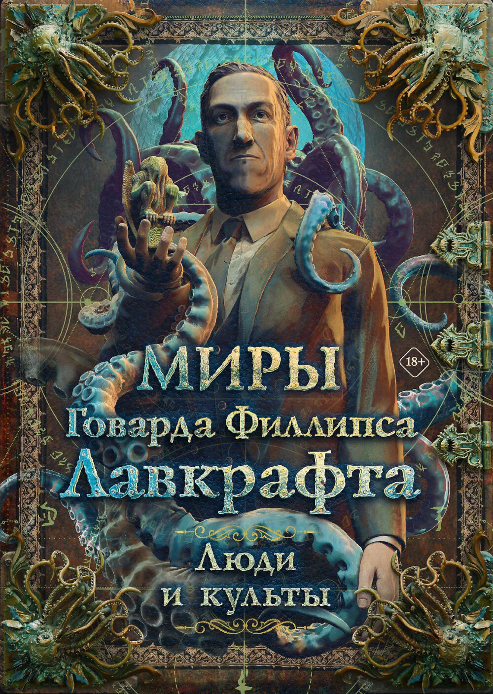 Миры Говарда Филлипса Лавкрафта. Люди и культы. Лавкрафт Г.