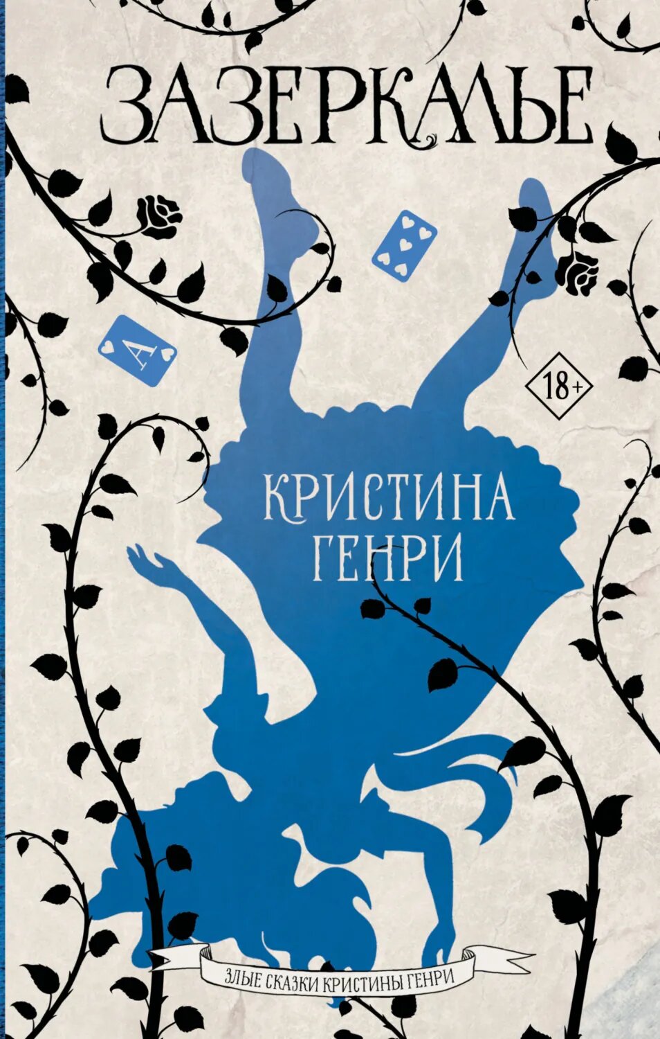 Зазеркалье [Цифровая книга]