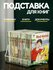 Подставка для книг