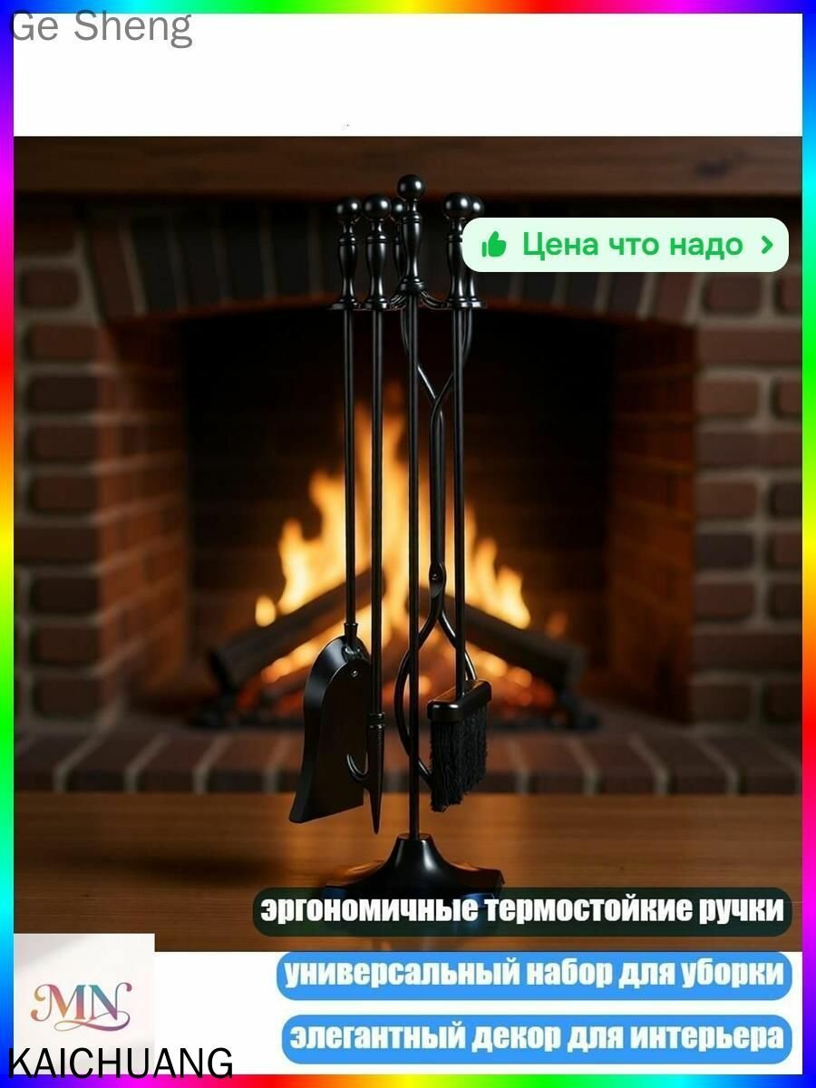 Набор каминный из iron с подставкой и инструментами для ухода за огнем
