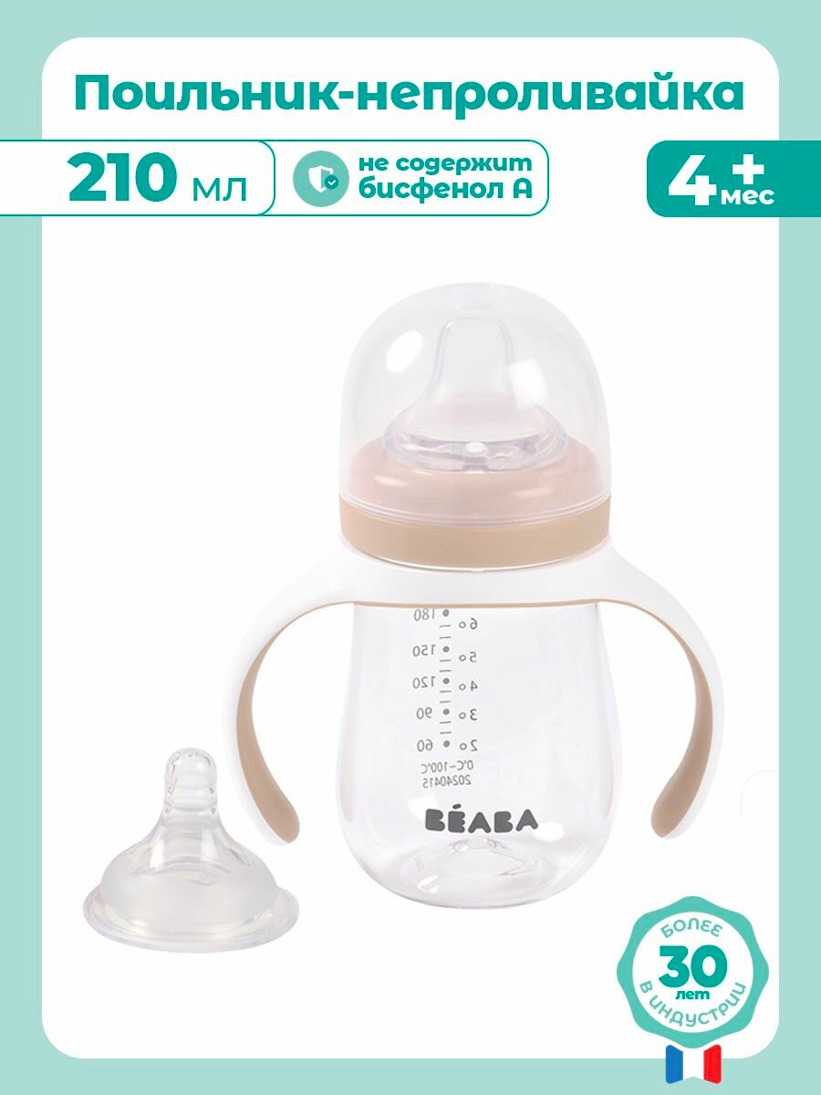 BEABA поильник детский 210 мл. с двумя насадками в комплекте, поильник непроливайка с соской и силиконовым носиком, бутылочка для кормления
