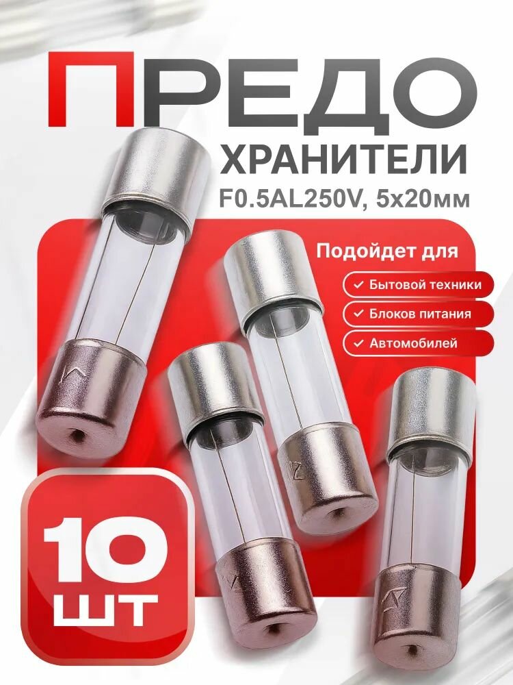 Плавкие предохранители 5x20 мм 0.5А 250В Набор 10 шт стеклянные быстросъемные для электроники и бытовой техники