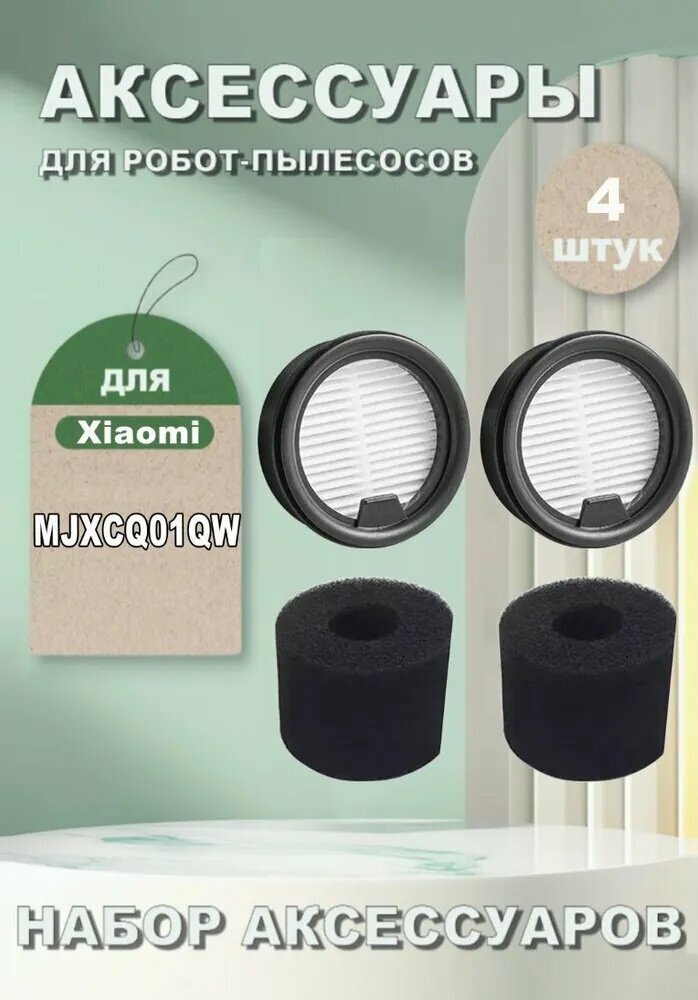 Комплект фильтров для пылесоса Xiaomi Mijia Car Cleaner MJXCQ01QW (задний 2 шт + передний 2 шт.)
