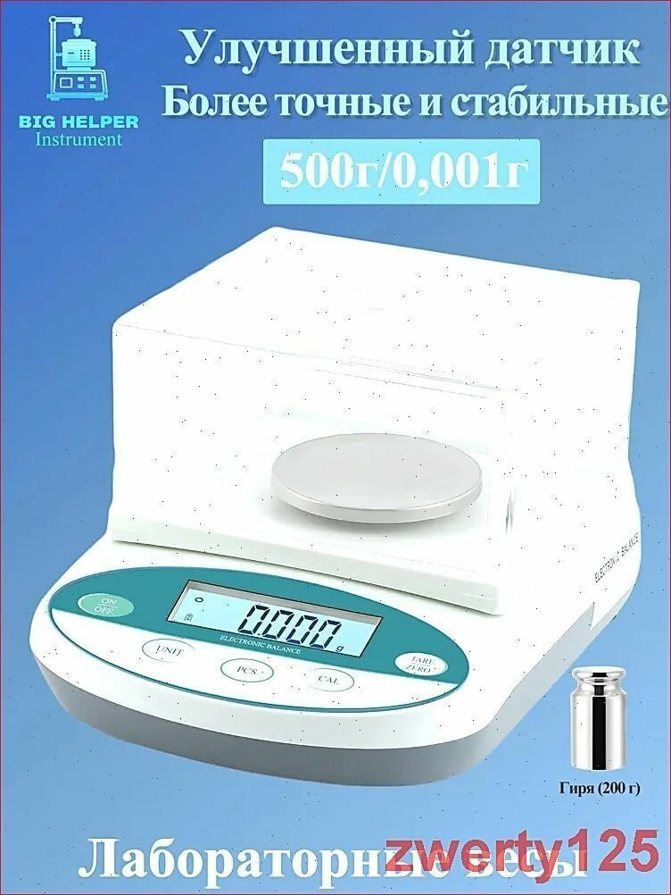 Весы лабораторные,500 г/0,001 г, электронные, высокоточные