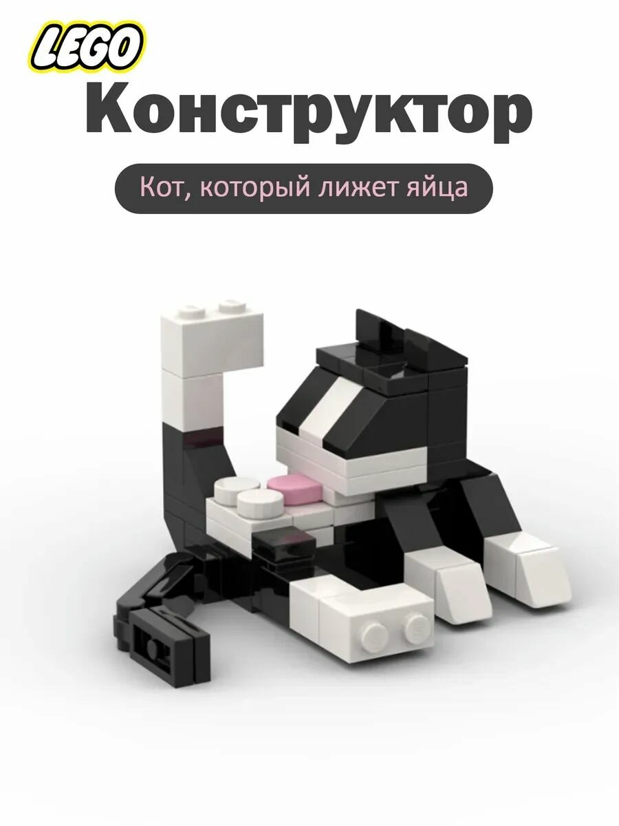 Конструктор "Кот, лижущий яйца"