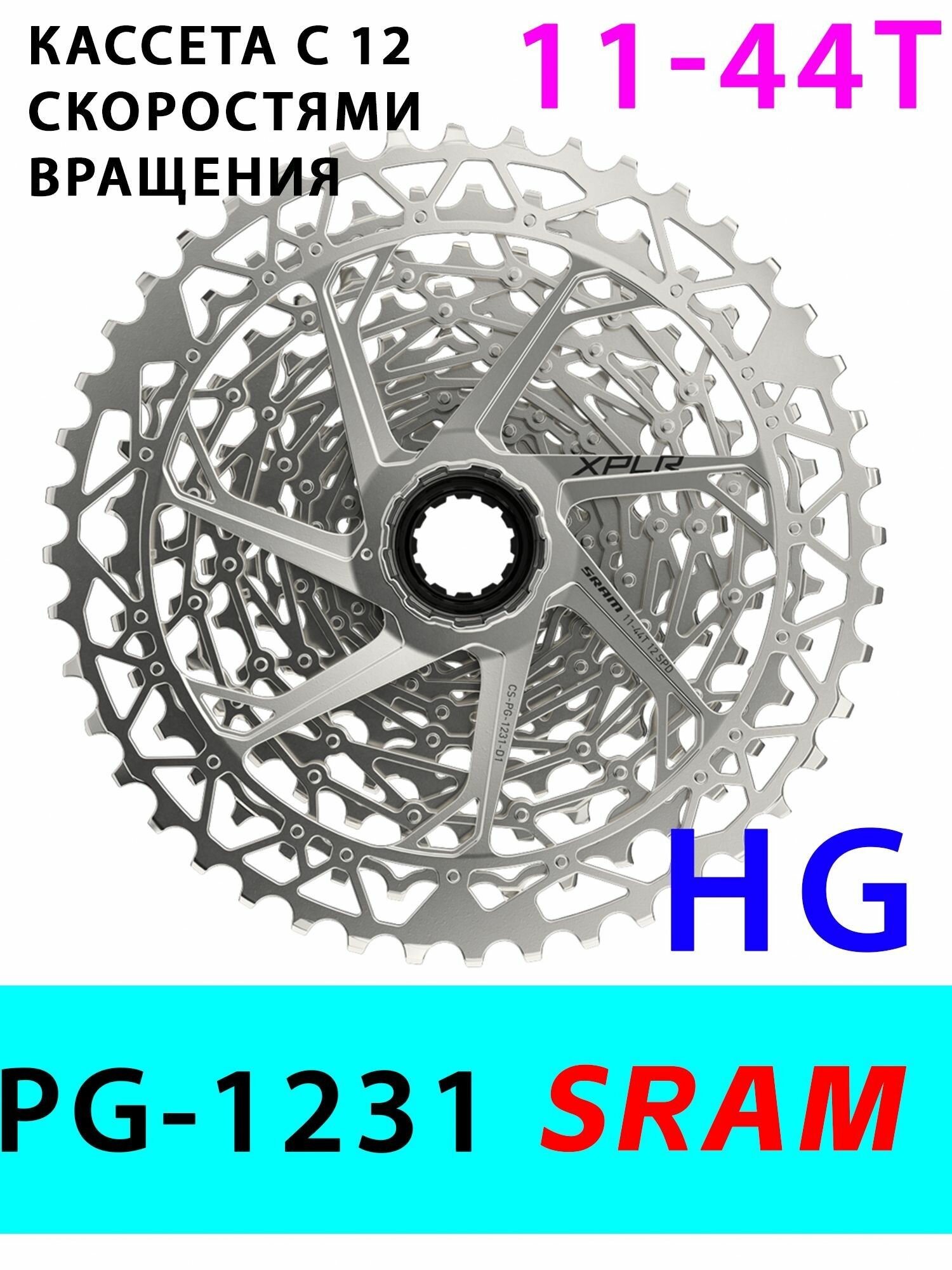 Велосипедная кассета SRAM XPLR PG1231 12-СТУПЕНЧАТАЯ 11-44T , HG