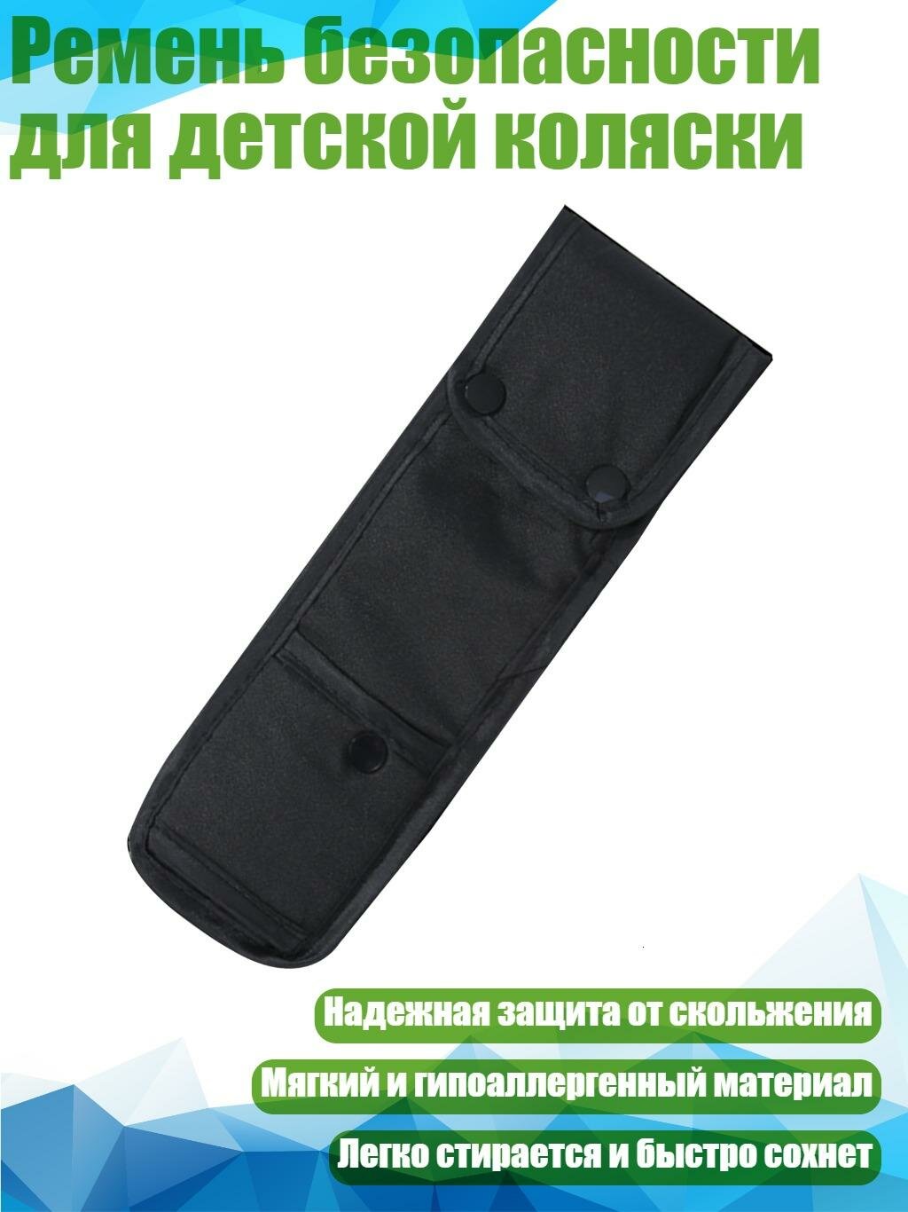 Ремень безопасности для детской коляски, Черный