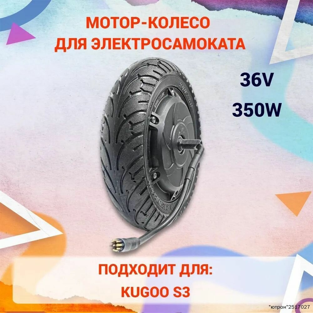 Мотор колесо для электросамоката Kugoo S3 (350w, 36v). Аксессуары и запчасти для электрического самоката