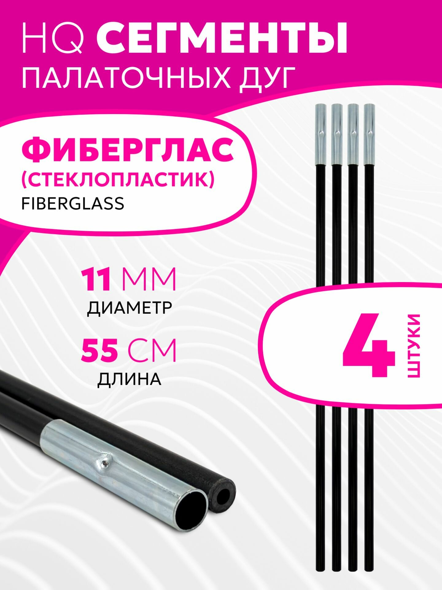 Сегменты дуг для палатки (11х550 мм, 4 шт, фиберглас)