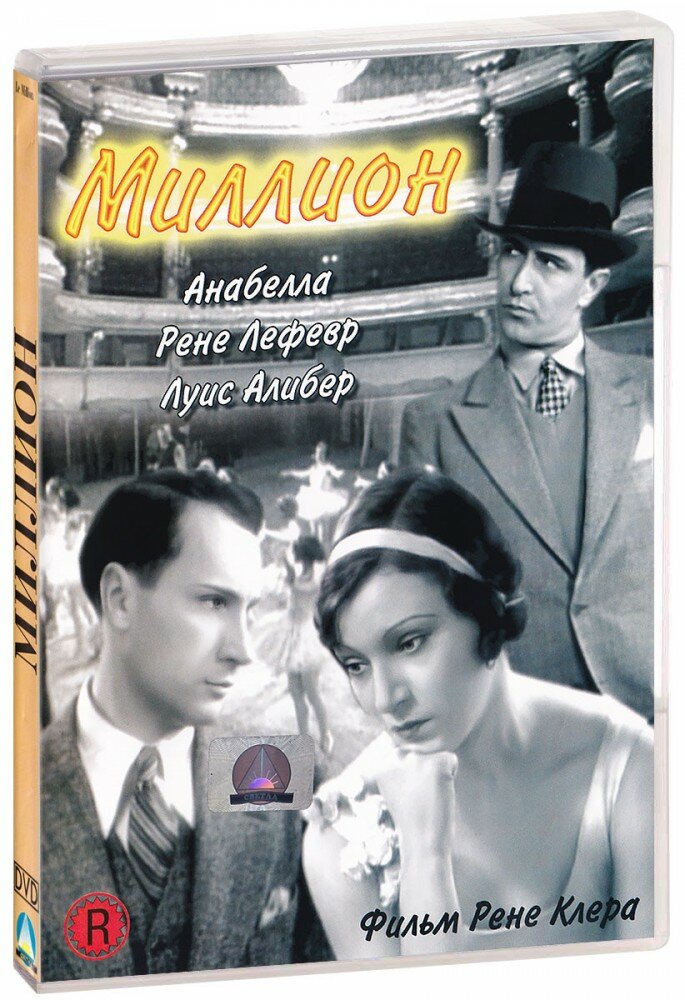 Миллион (DVD-R) (ДВД диск, DVD Box, Франция, Films Sonores Tobis)