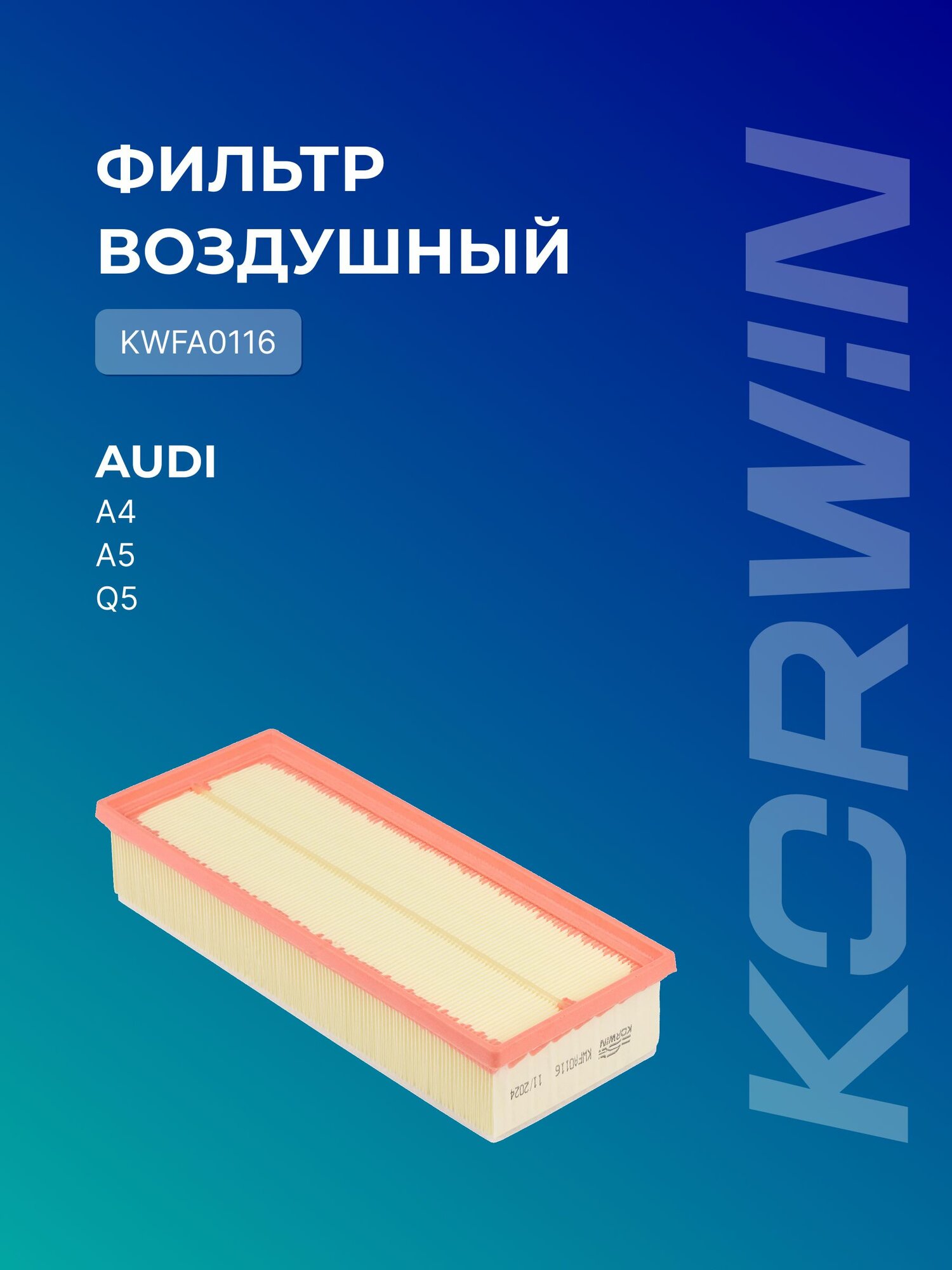 Фильтр воздушный Audi A4 (B8) 07-/A5 (8T) 07-/Q5 (8R) 08-