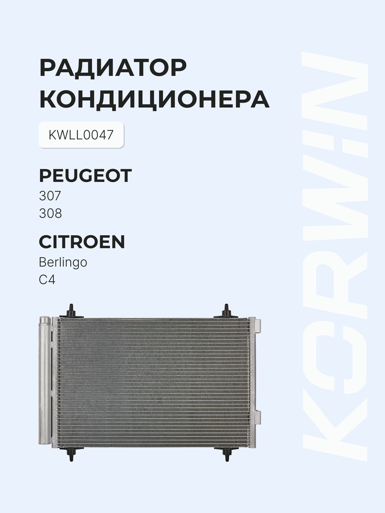 Радиатор кондиционера Peugeot 307 00-/308 07-/Citroen Berlingo B9 08-/C4 04-/DS