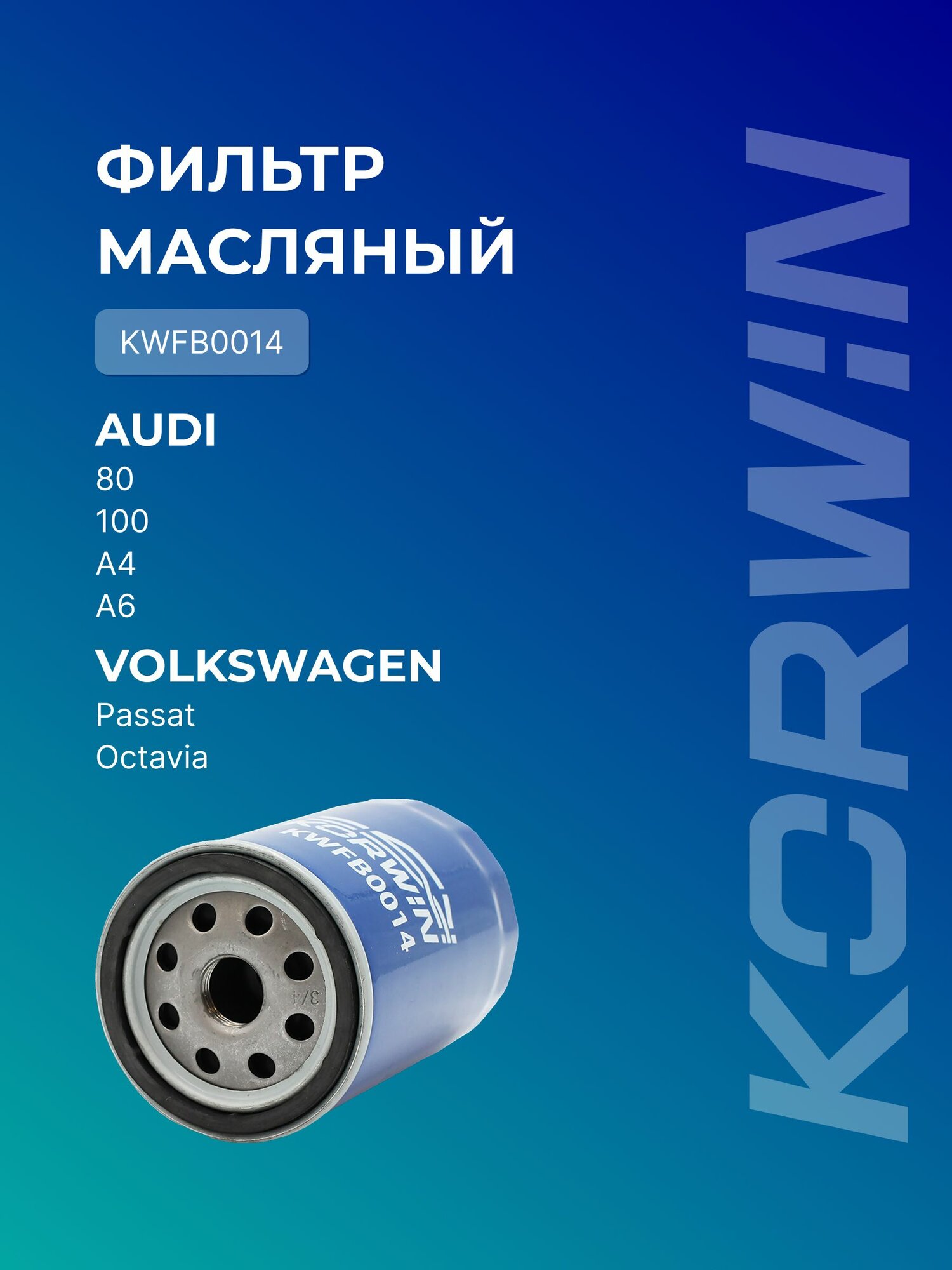 Фильтр масляный Audi 80/100/A4/A6/VW G3/Passat 1.6-4.2/Octavia I
