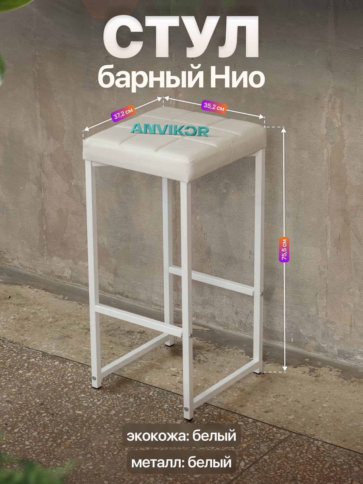 Барный стул табурет с мягким сиденьем в стиле лофт Нио белый/белый