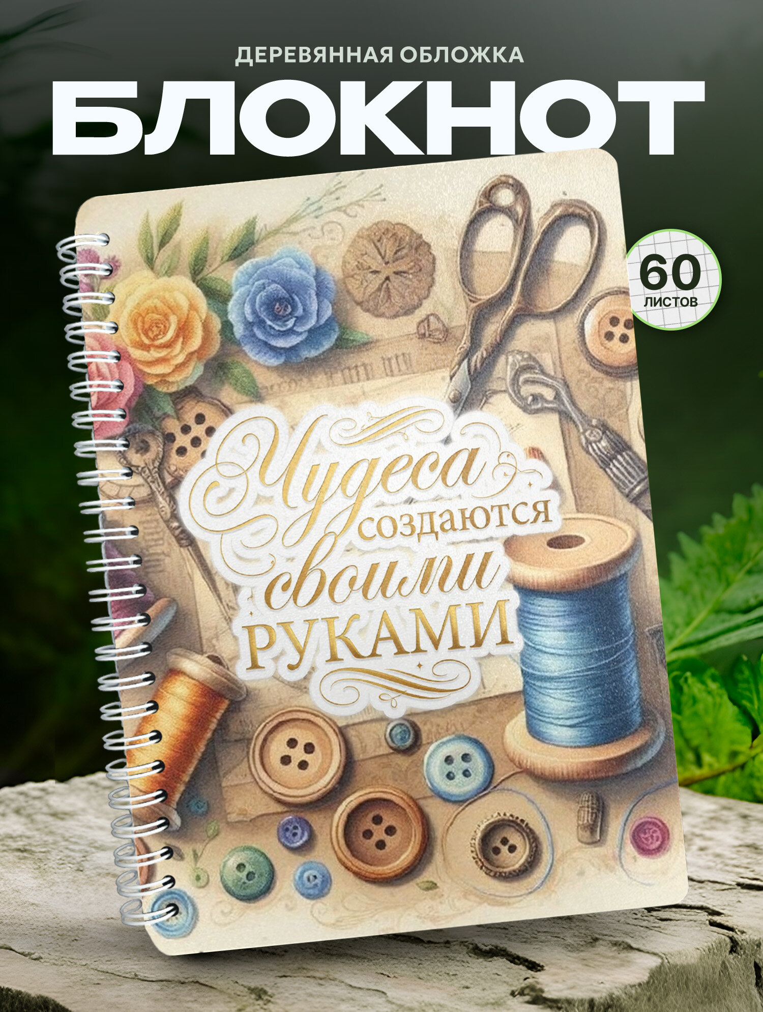 Блокнот Wood-book "Эстетика шитья", A5, твердая обложка, лхдф